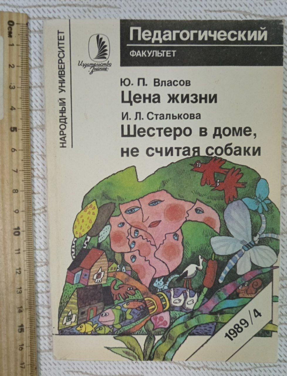 Педагогический факультет, №4/1989. Цена жизни. Шестеро в доме, не считая собаки