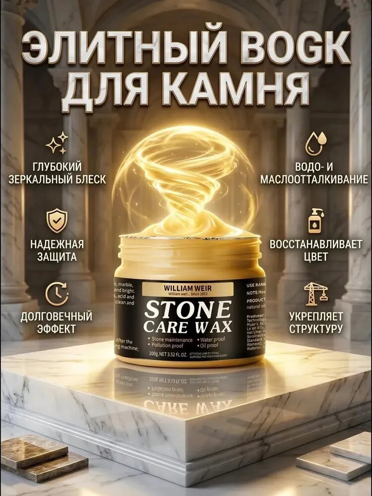 Воск для камня и гранита 100 г, защитная полироль для мрамора, плитки и искусственного камня, универсальный воск для