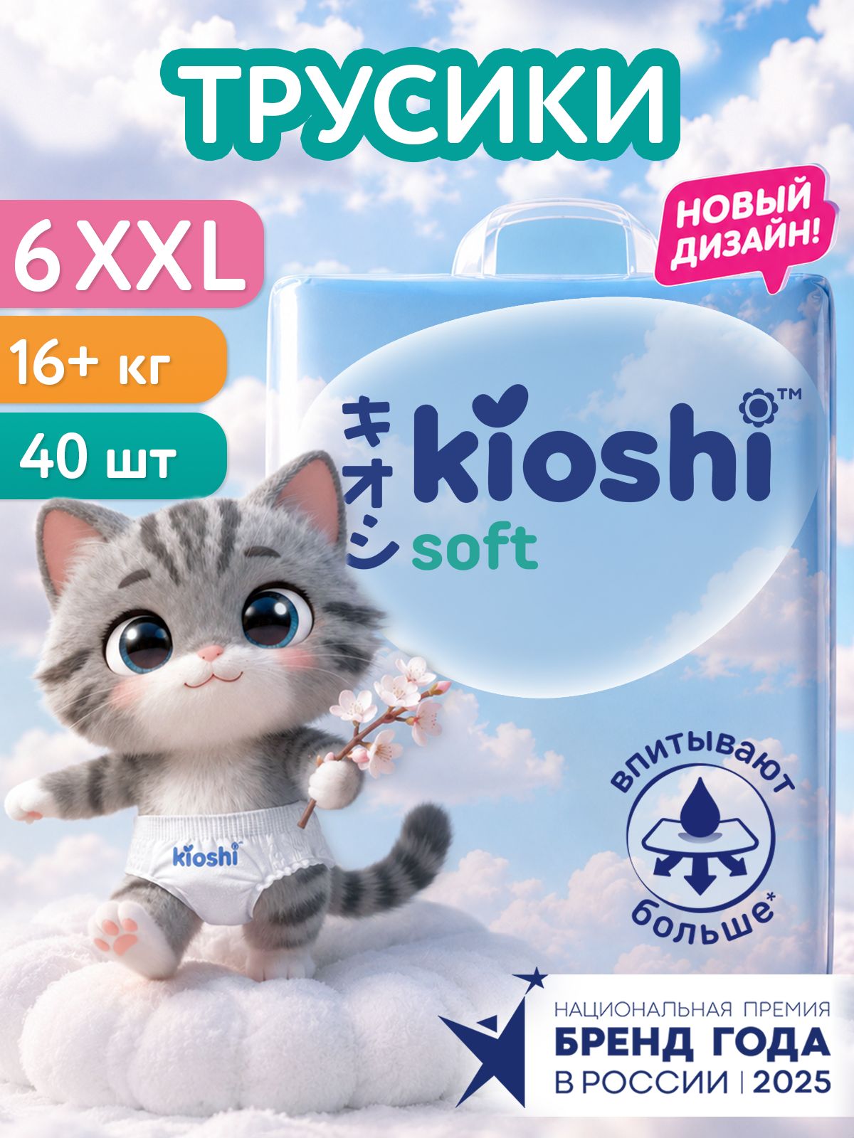 KIOSHI Трусики подгузники SOFT XXL 16+ кг 40шт