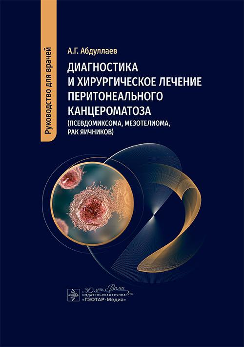 Диагностика и хирургическое лечение перитонеального канцероматоза (псевдомиксома, мезотелиома, рак я
