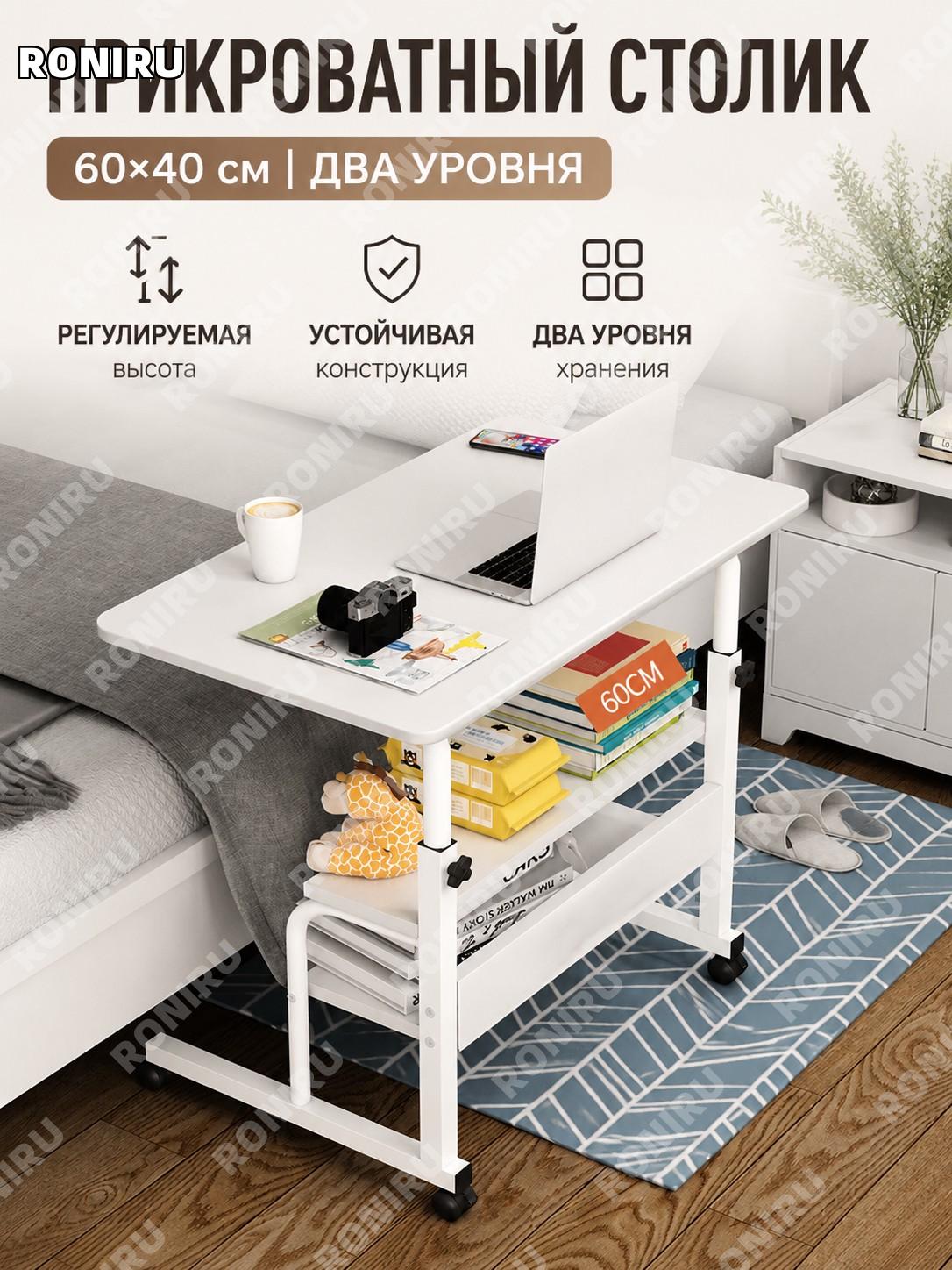 Прикроватный столик 60×40 см с двухъярусной полкой, регулируемый по высоте, теплый белый, письменный стол для дома