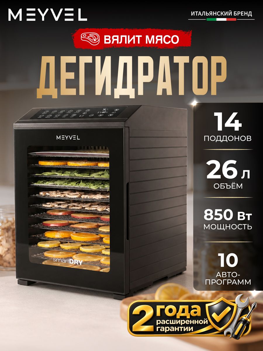 Сушилка для овощей, фруктов, пастилы, мяса, дегидратор электрический Meyvel MDH14-1P (Чёрный)