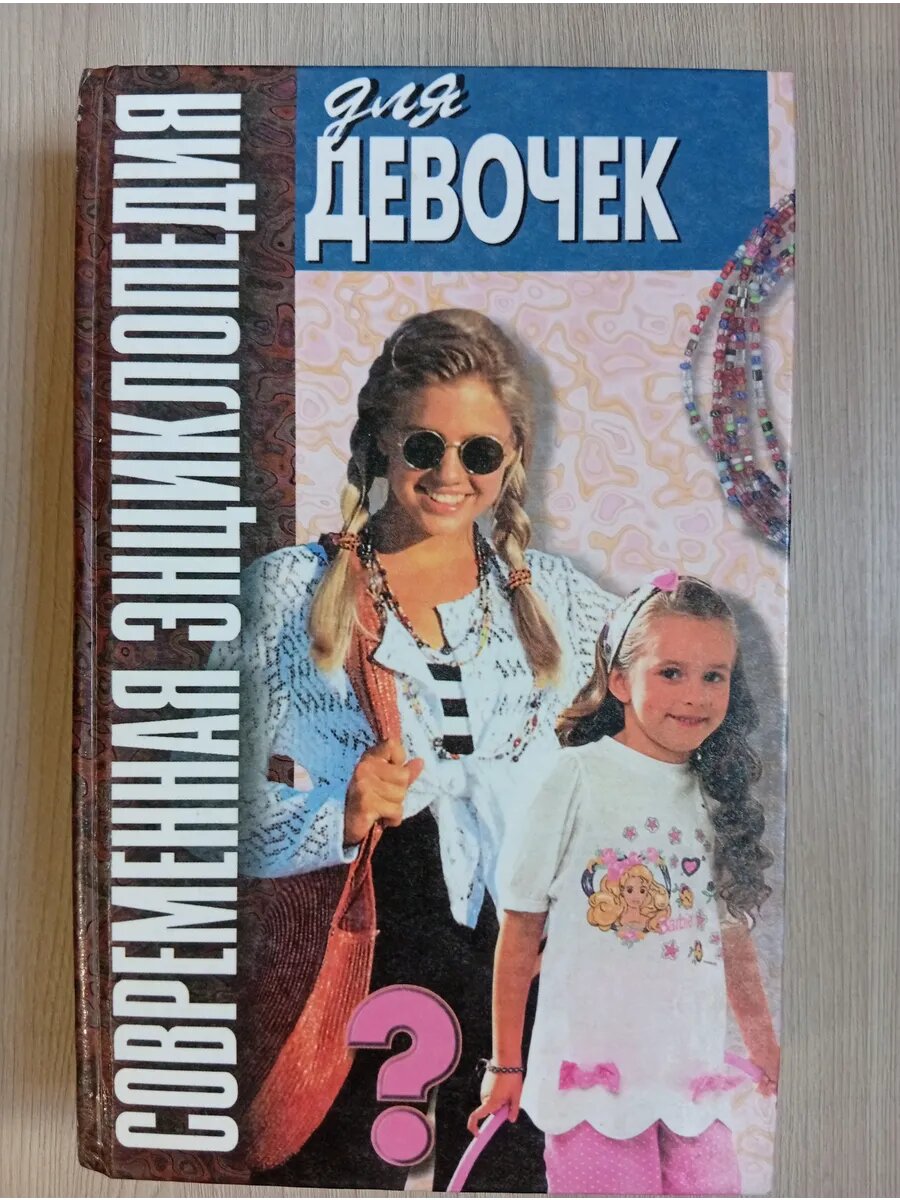 Современная энциклопедия для девочек