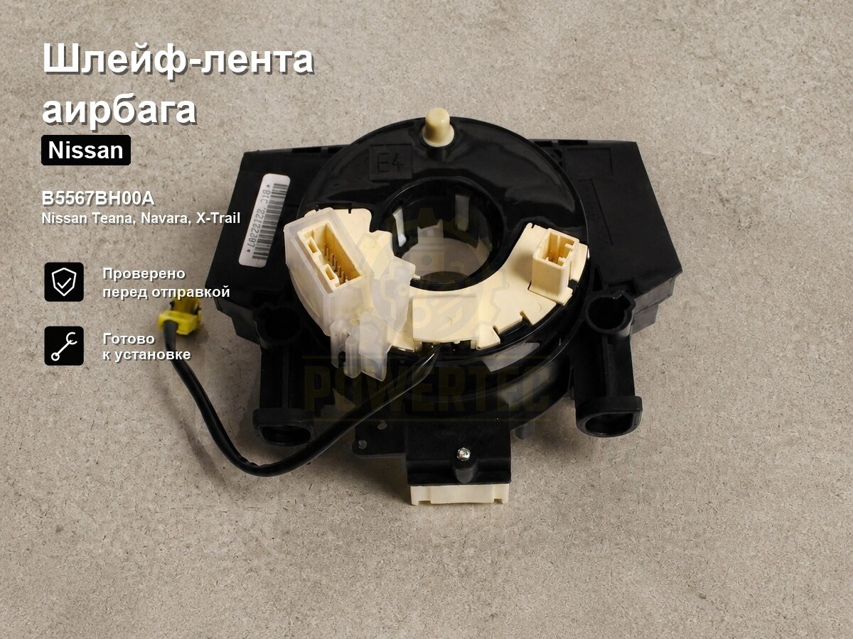 Шлейф-лента аирбага B5567BH00A Powertec Nissan