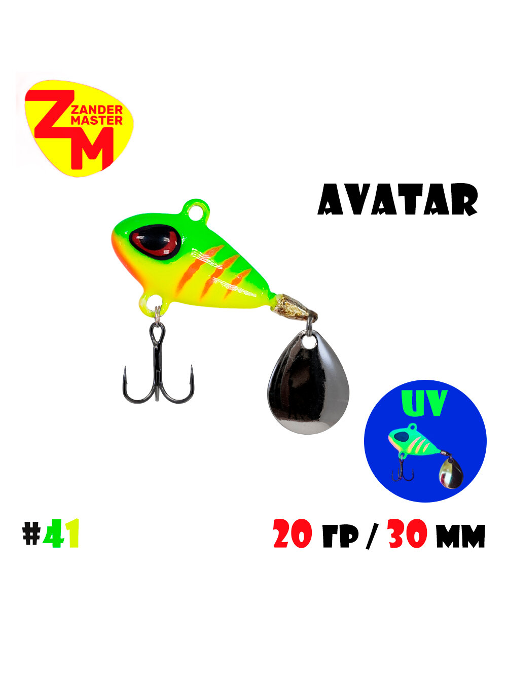 Блесна Тейл-спиннер для рыбалки ZanderMaster AVATAR (20 гр/ 30мм) #41