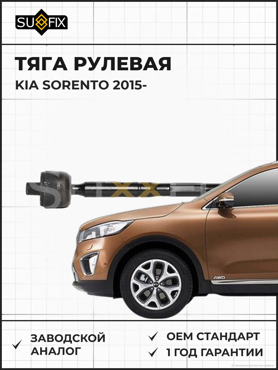 Тяга рулевая SUFIX SD1228 Киа Соренто KIA SORENTO 2015