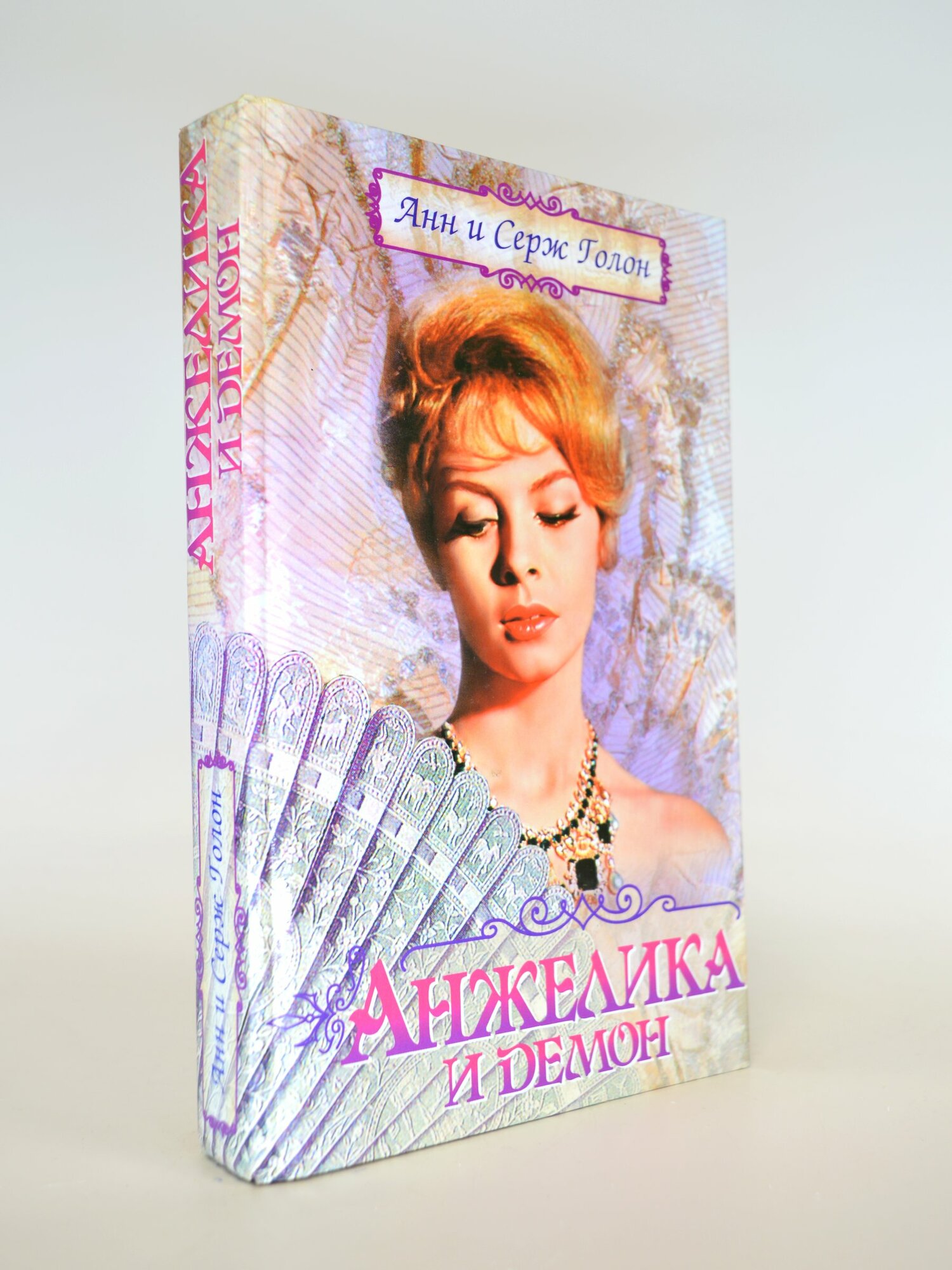 Анжелика и демон. Анн и Серж Голон. Букинистическая книга в отличном состоянии.