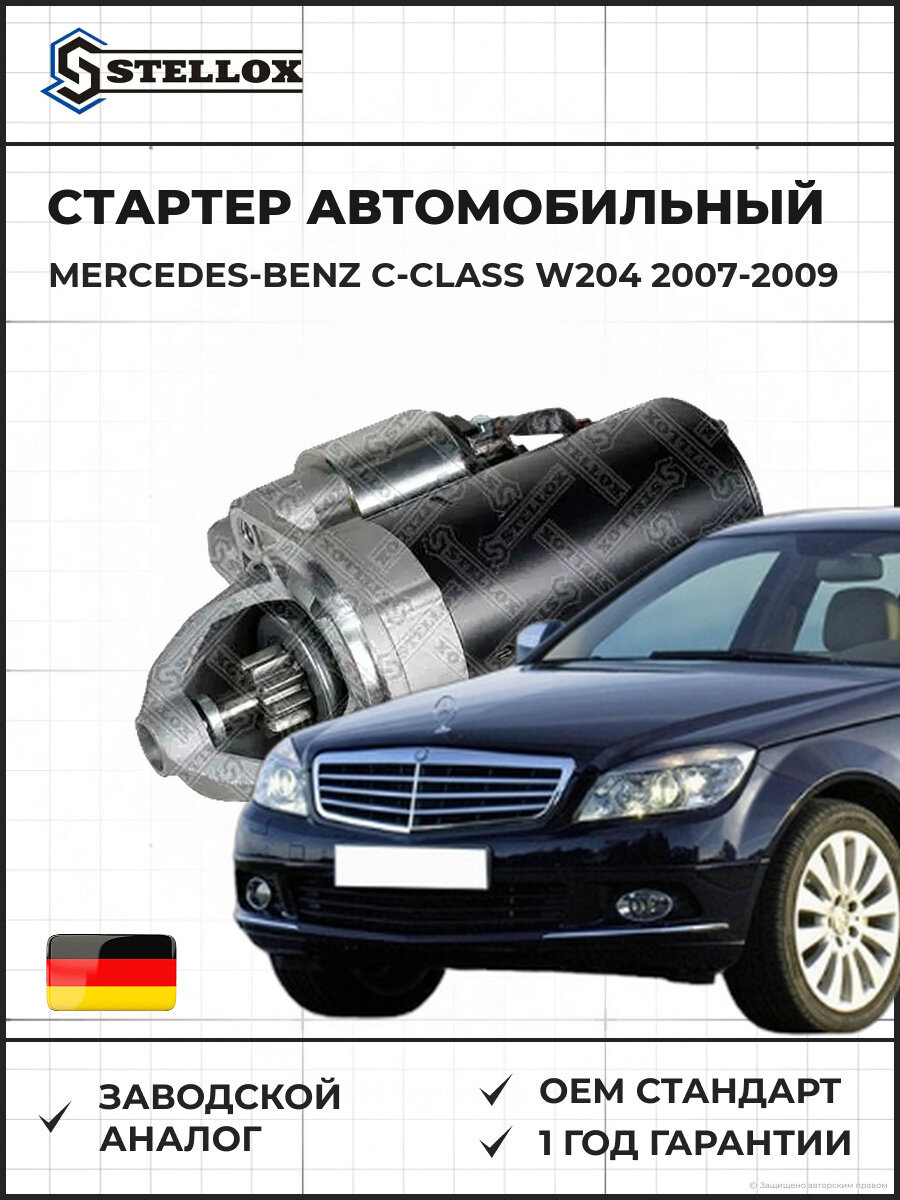 Стартер Stellox 8802040SX Мерседес-Бенц C-Class W204 Mercedes-Benz C-Class W204 2007-2009