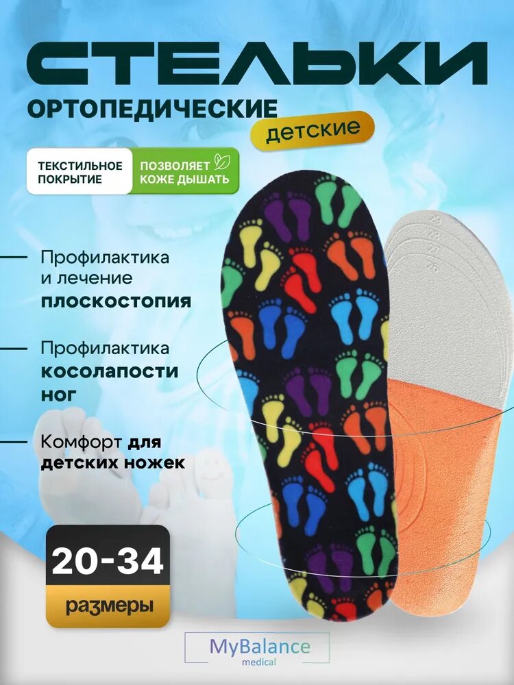 Стельки ортопедические детские MyBalance от плоскостопия, размер 23-25