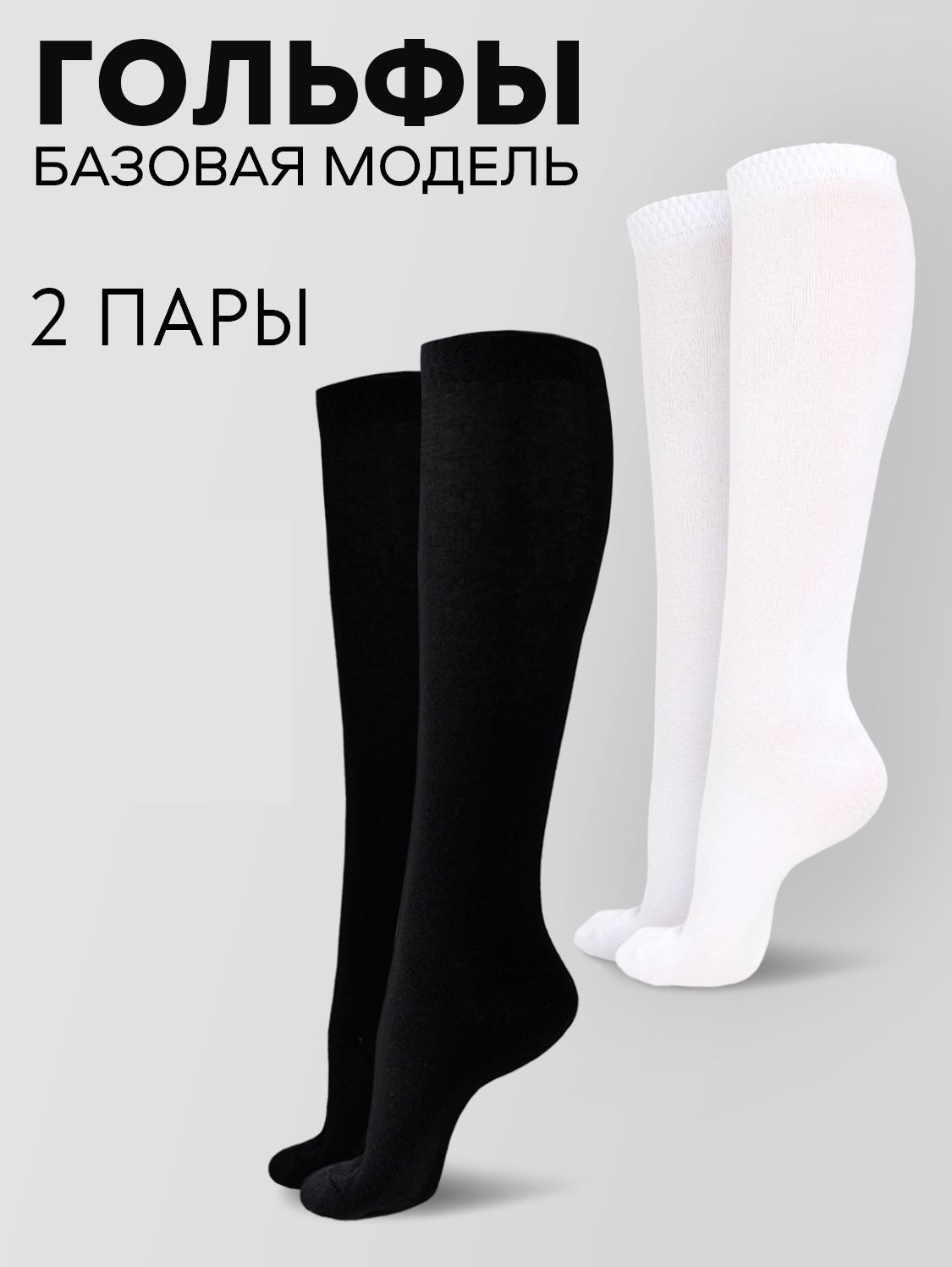 Гольфы женские носки, 1 пара