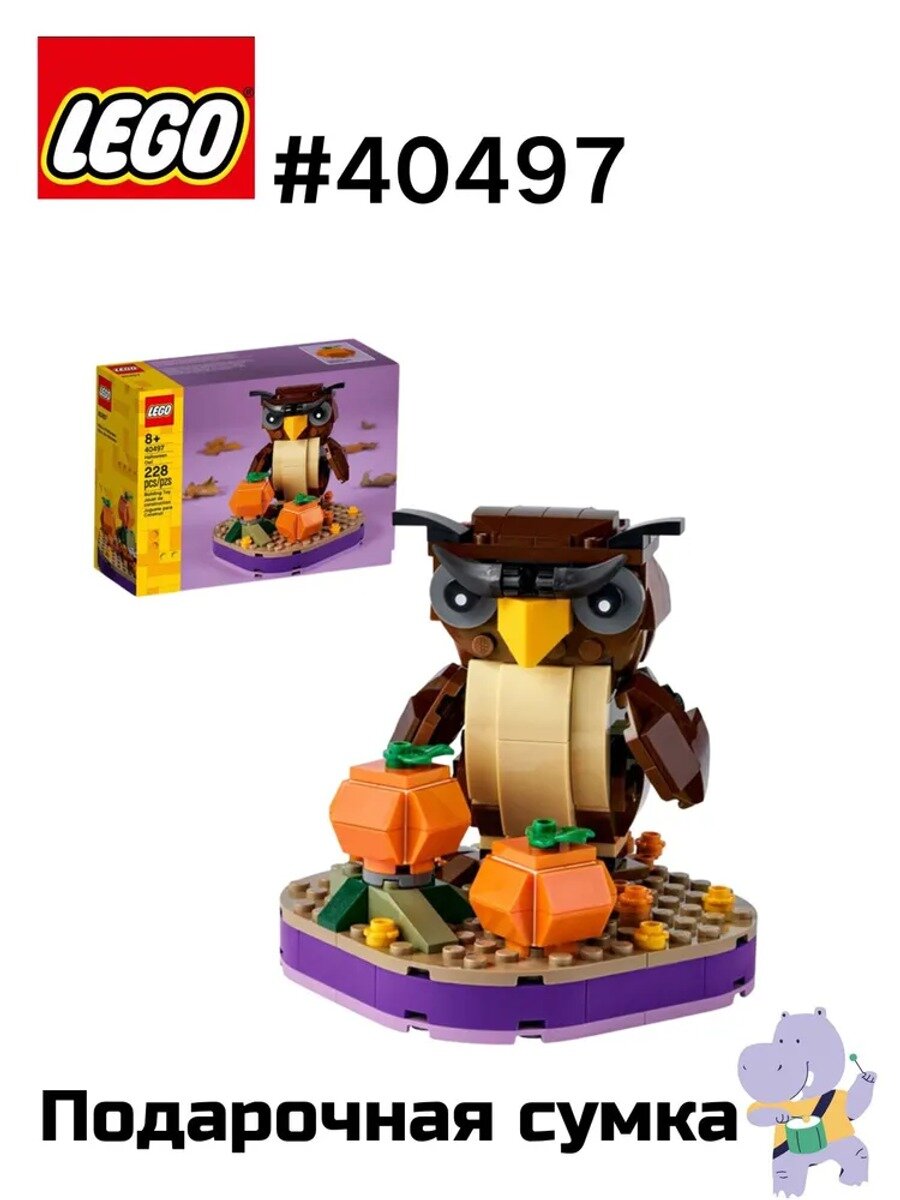 Конструктор LEGO 40497 Сова на Хэллоуин, 228 деталей, для детей от 8 лет