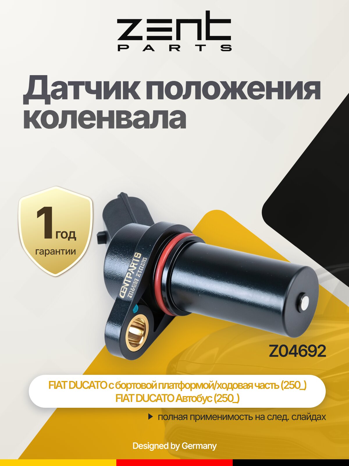 Датчик положения коленвала ZentParts Z04692