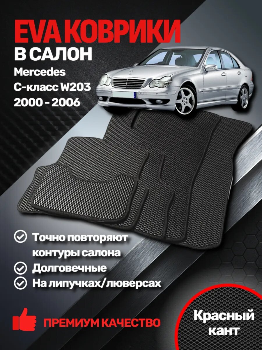 Эва коврики Mercedes С-класс W203 2000 - 2006
