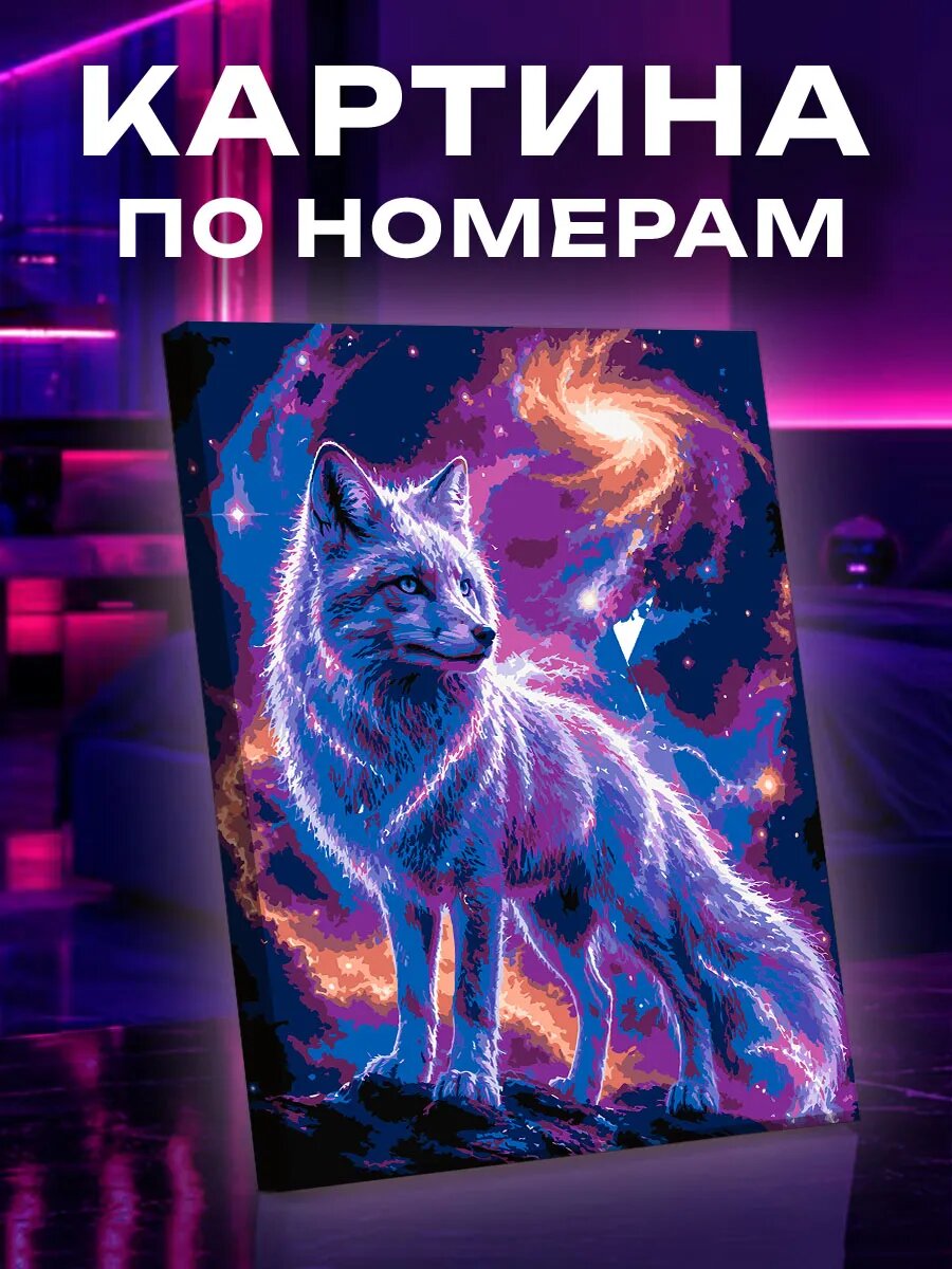 Картина по номерам Лиса среди космической галактики
