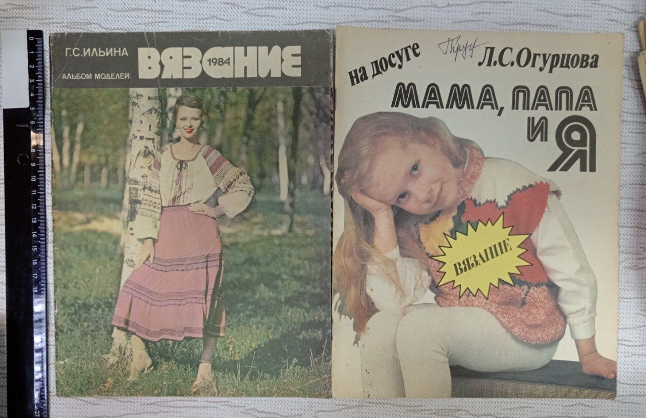 Вязание 1984, Мама папа и я (Ильина, Огурцова) комплект из 2 книг