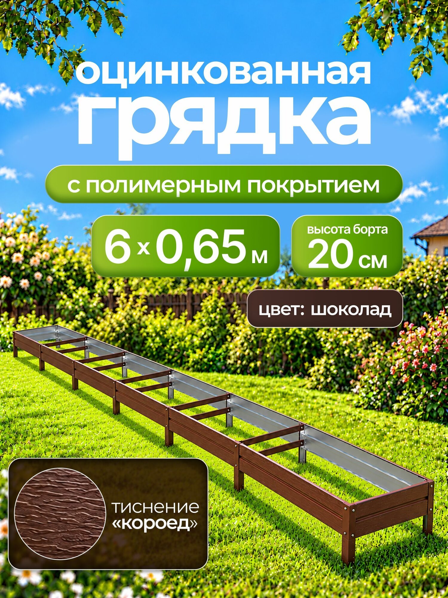 Грядка оцинкованная с тиснением и полимерным покрытием 6м х 0,65м