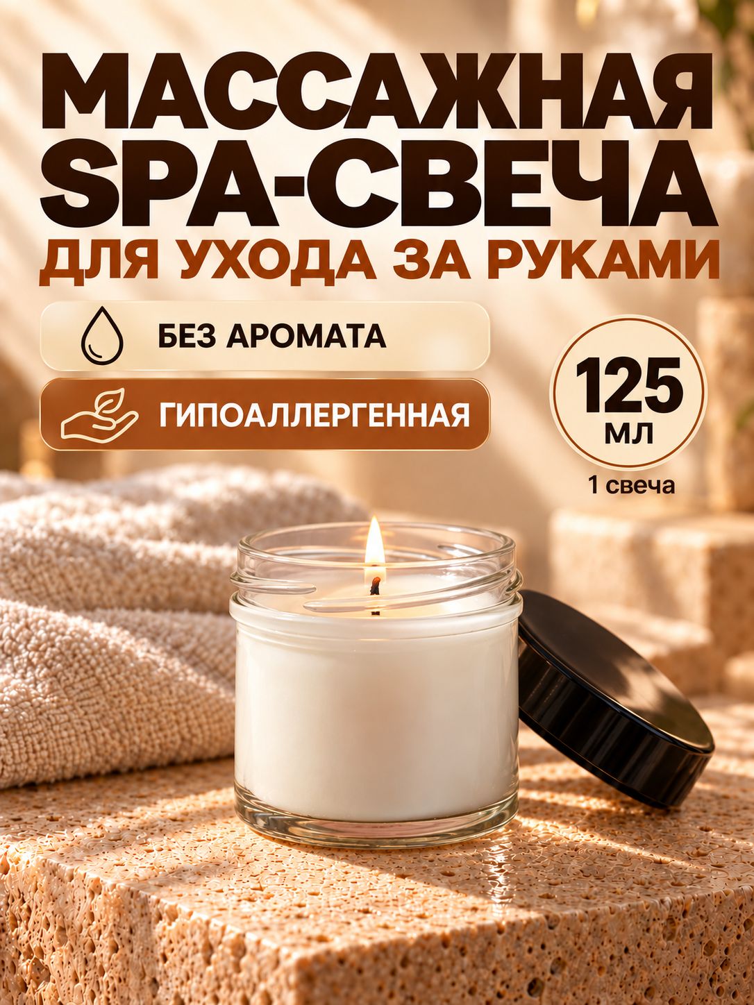 Массажная спа свеча для рук 125 мл с крышкой