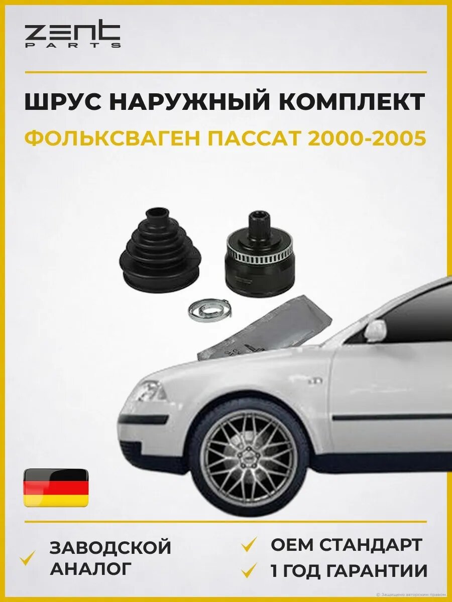 ШРУС наружный комплект Zentparts Z21515 Фольксваген Пассат B5.5 Volkswagen Passat B5.5 2000-2005