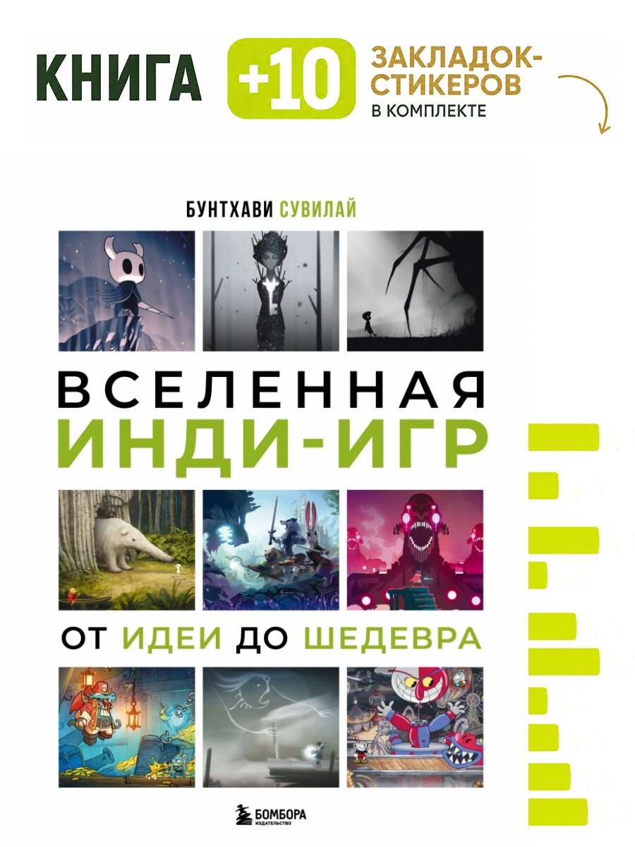 Вселенная инди-игр: от идеи до шедевра. Комплект: книга + 10 закладок-стикеров