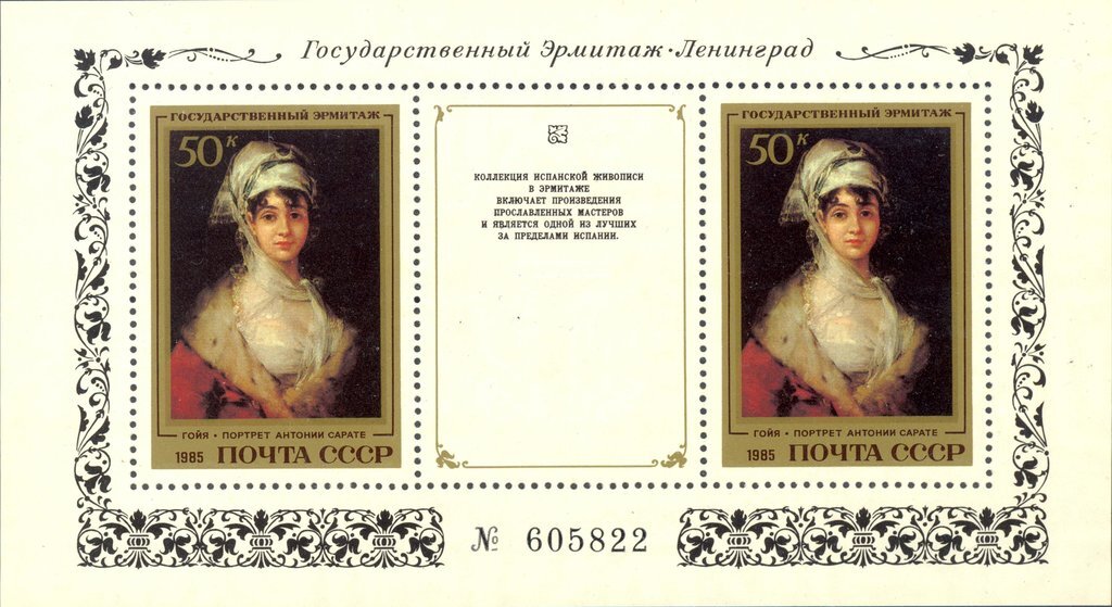 1985-014 Блок СССР Фр. де Гойя. Портрет Антонии Сарате Испанская живопись III O