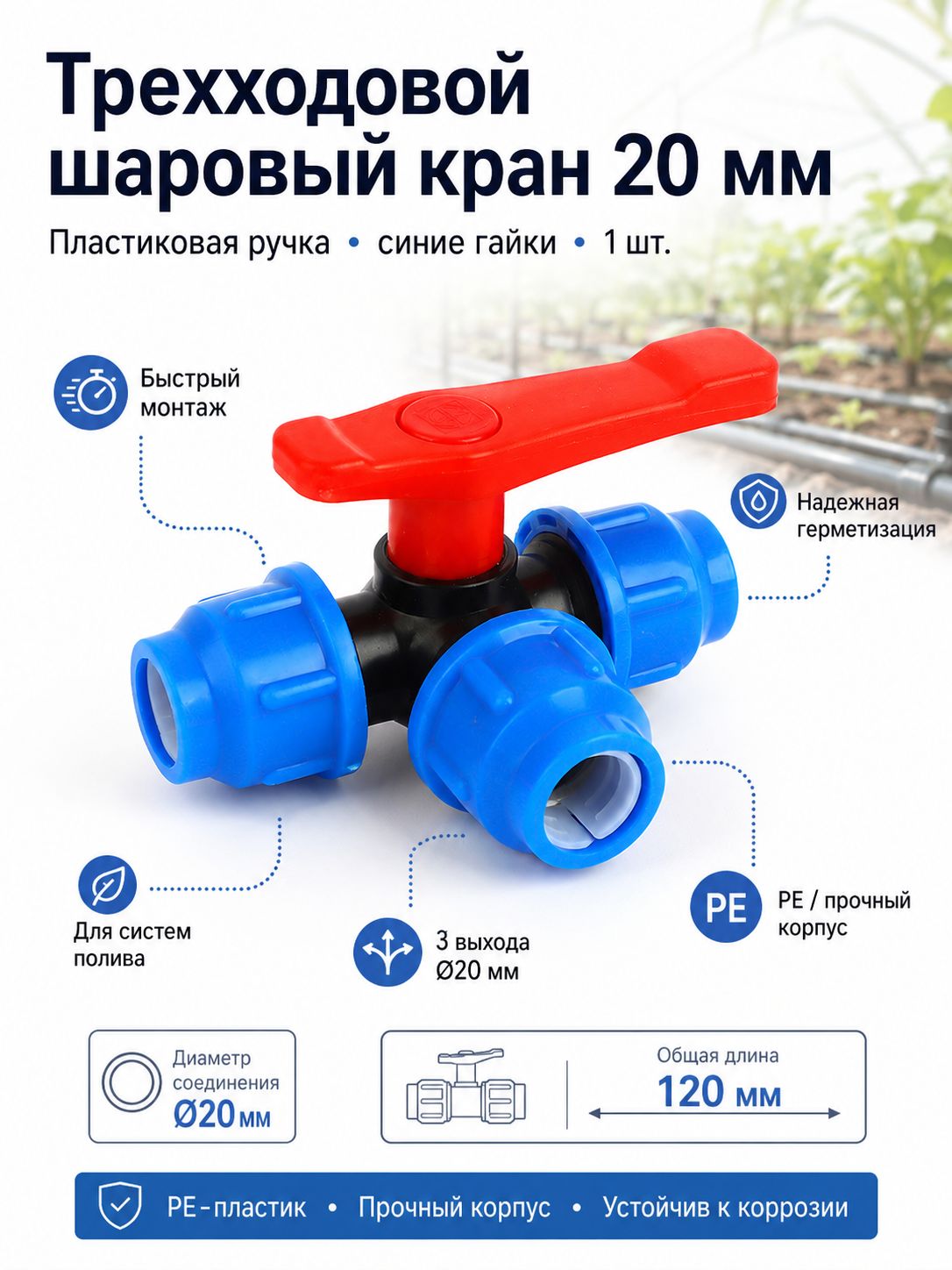 Трехходовой шаровый кран 20 мм для полива,3 выхода, 1 шт.