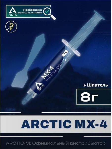 Термопаста ARCTIC MX-4, 8 г. + шпатель.