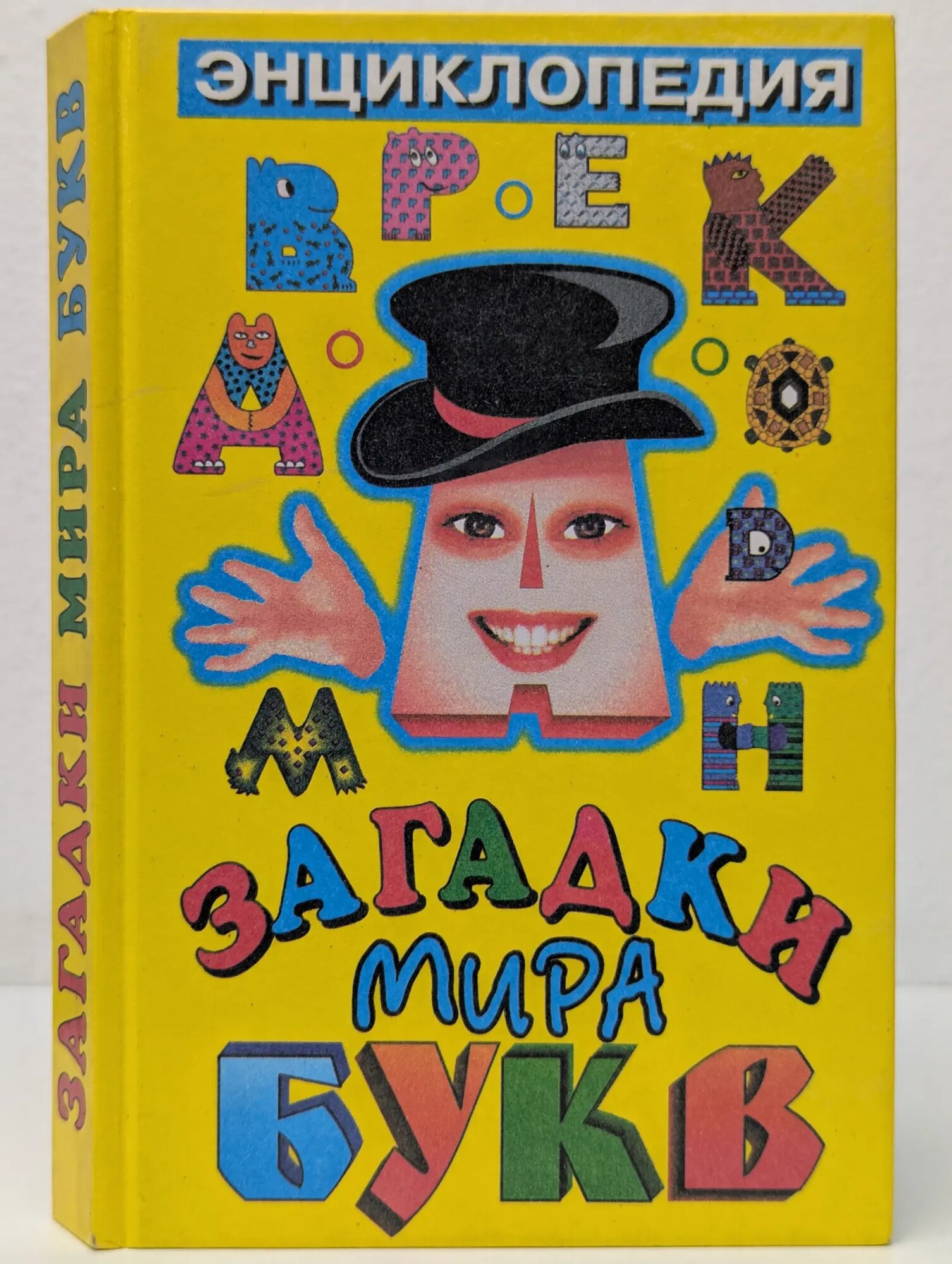Загадки мира букв. Энциклопедия Бурау Инна Яковлевна 1997