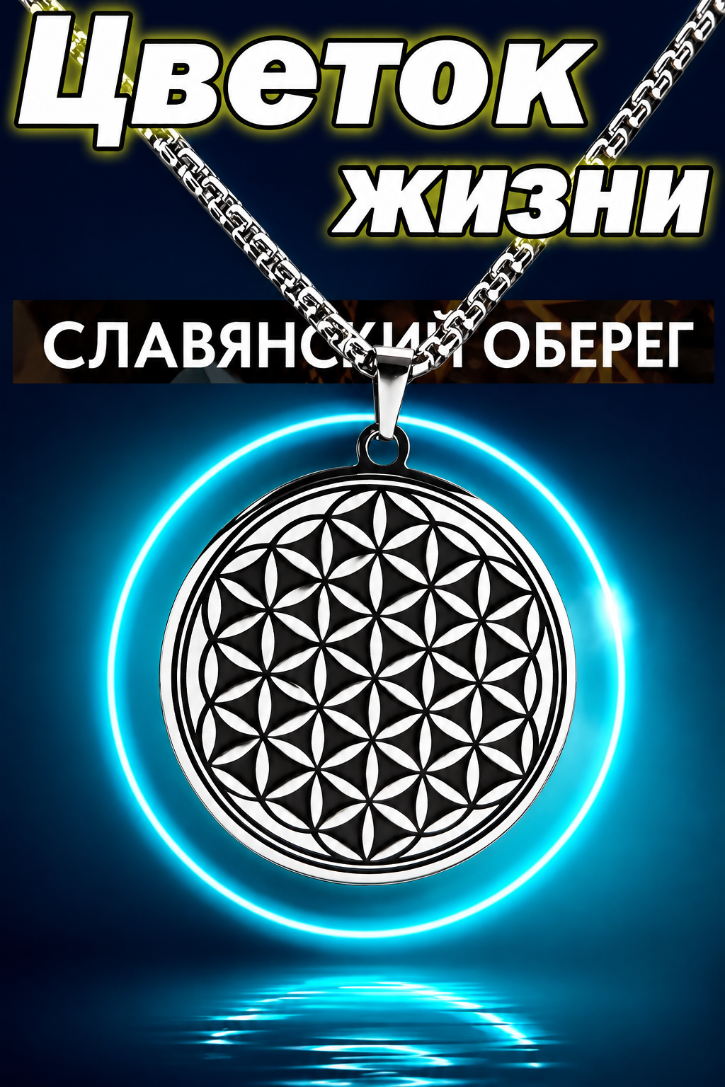 Амулет Цветок Жизни из нержавеющей стали, серебристый, подвеска-оберег для мужчин и женщин