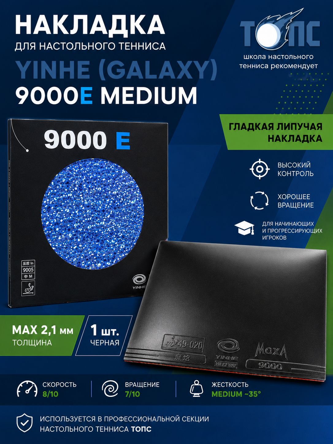 Накладка для ракетки настольного тенниса Yinhe 9000E черная MAX 2,1 мм, гладкая липучая резина, высокий контроль и вращение