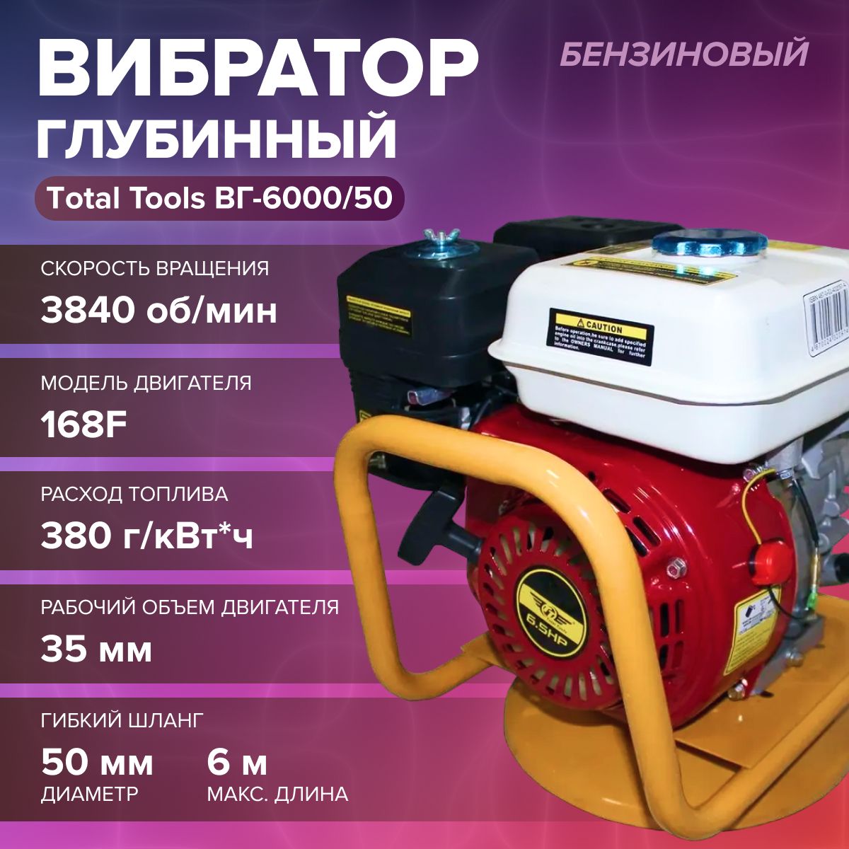 Вибратор глубинный бензиновый 5000Вт, длина вала 6м, диаметр 50мм
