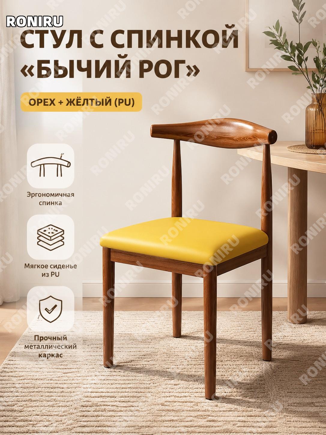 Стул с роговой спинкой для дома, PU версия, цвет орех и желтый, металлический стул для кухни и столовой лаконичный