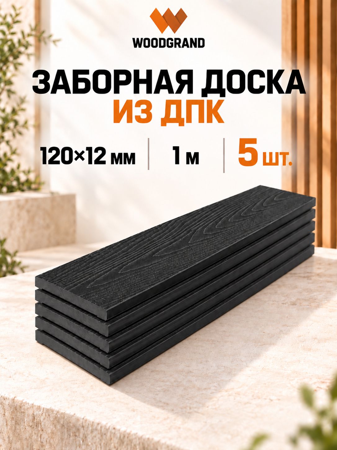 Заборная доска из ДПК 120х12х1000 мм, Антрацит, 5 шт