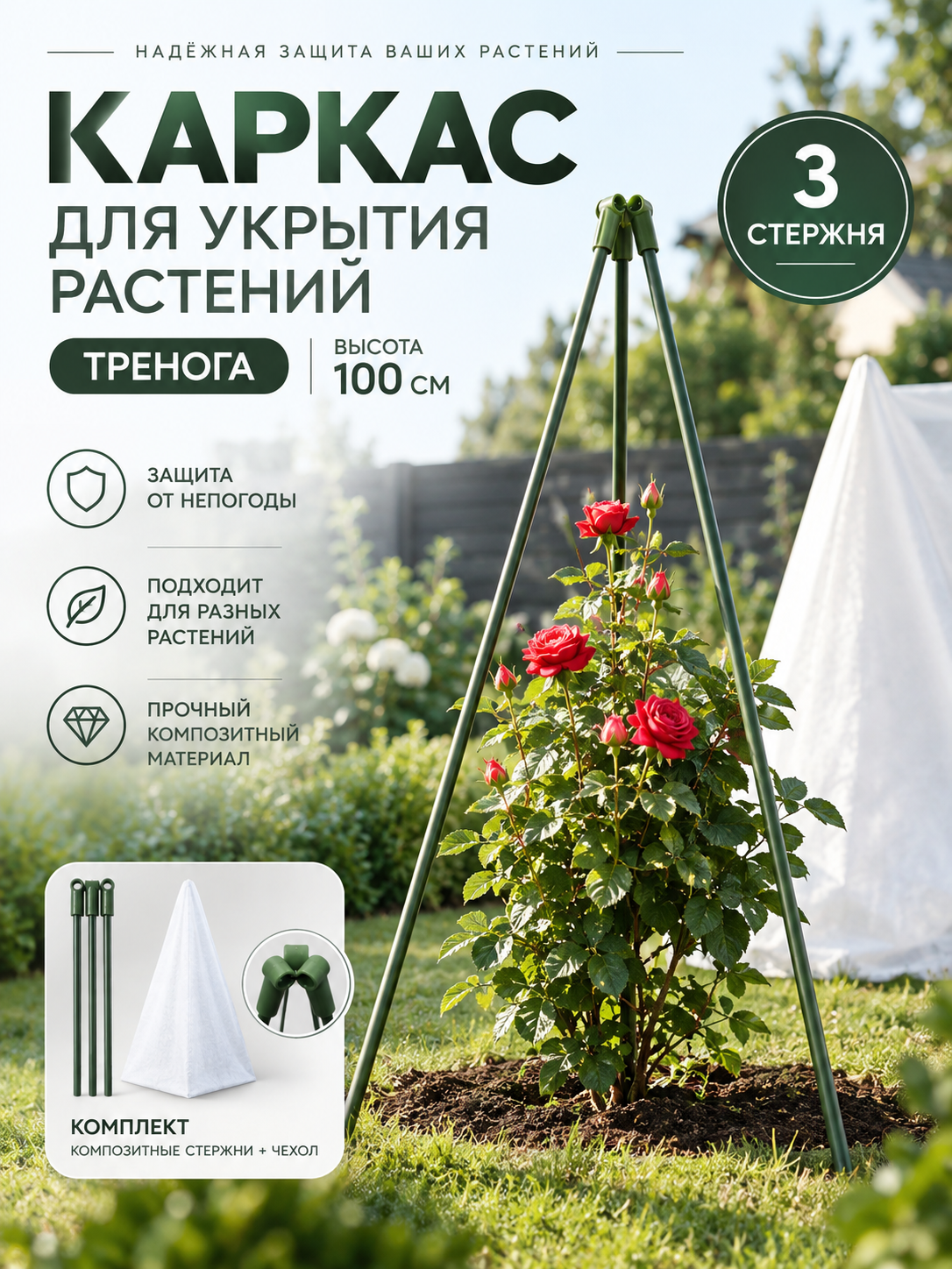 Каркас-тренога для укрытия растений с чехлом, 100 см (комплект) Композитные прутья, готовое решение для растений