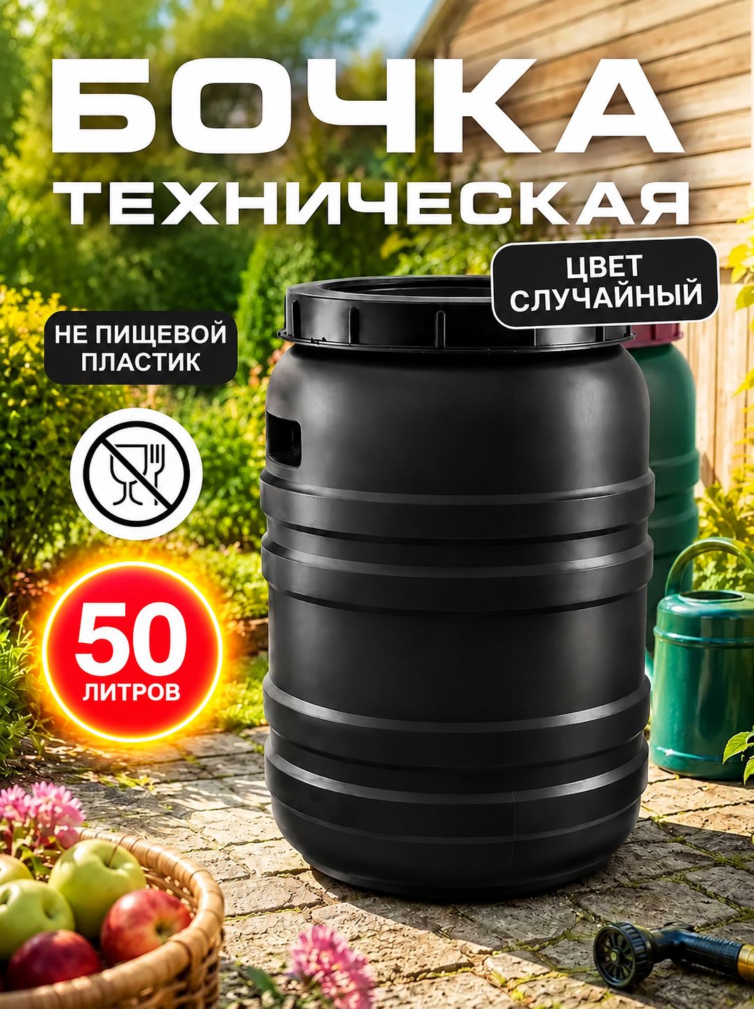 Бочка пластиковая 50л техническая с широкой горловиной