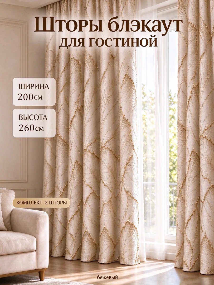 Шторы блэкаут для гостиной 200×260 см 2 шт жаккардовые