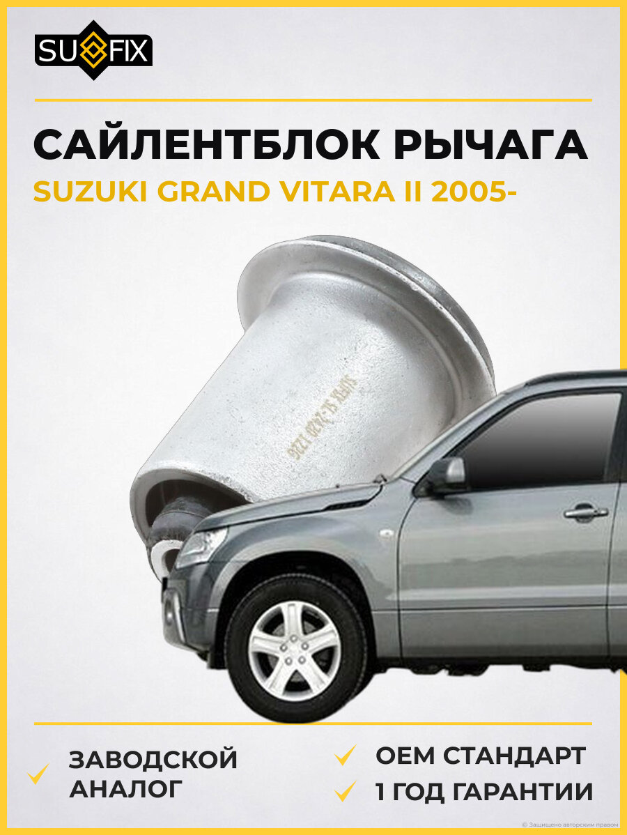 Сайлентблок рычага SUFIX SL2420 Сузуки Гранд Витара II SUZUKI GRAND VITARA II 2005
