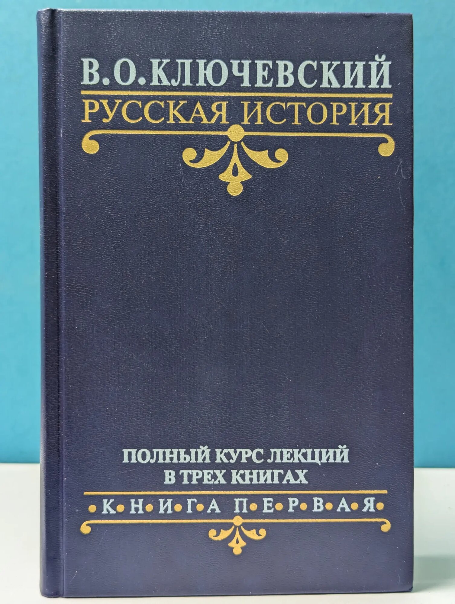 Русская история. Полный курс лекций в 3 книгах. Книга 1 Ключевский Василий Осипович 1993