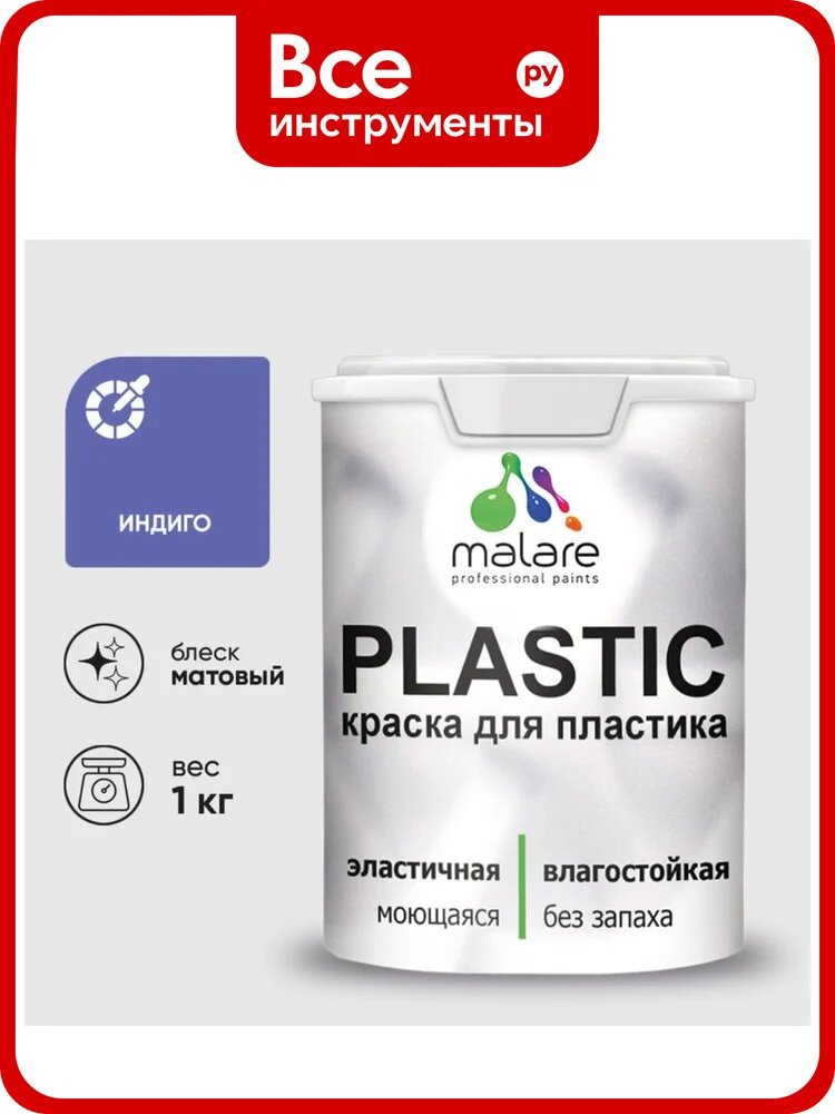 Акриловая краска MALARE для пластика Plastic для ПВХ, для подоконников и откосов, без запаха, матовая, индиго, 1 кг КПЛСТАИНДМ0100