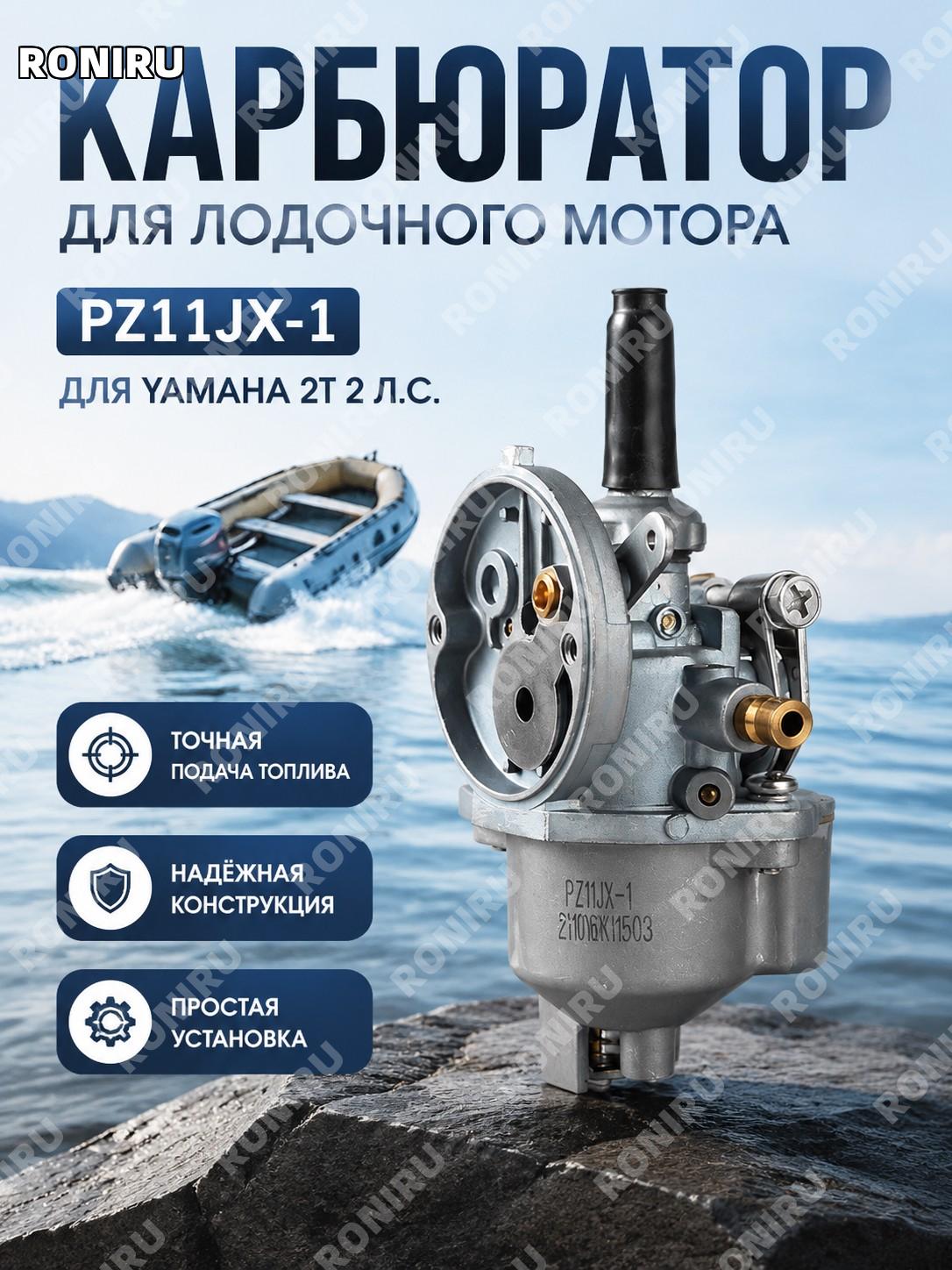 Карбюратор PZ11JX-1 для подвесного мотора Yamaha 2 л. с. 2-тактный, запчасть 11001 для замены карбюратора лодочного
