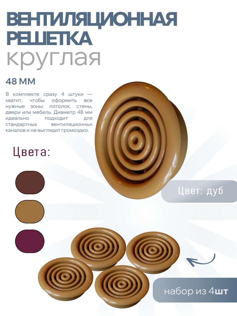 Круглая вентиляционная решетка. Диаметром 48 мм. Цвет: Дуб (охра).