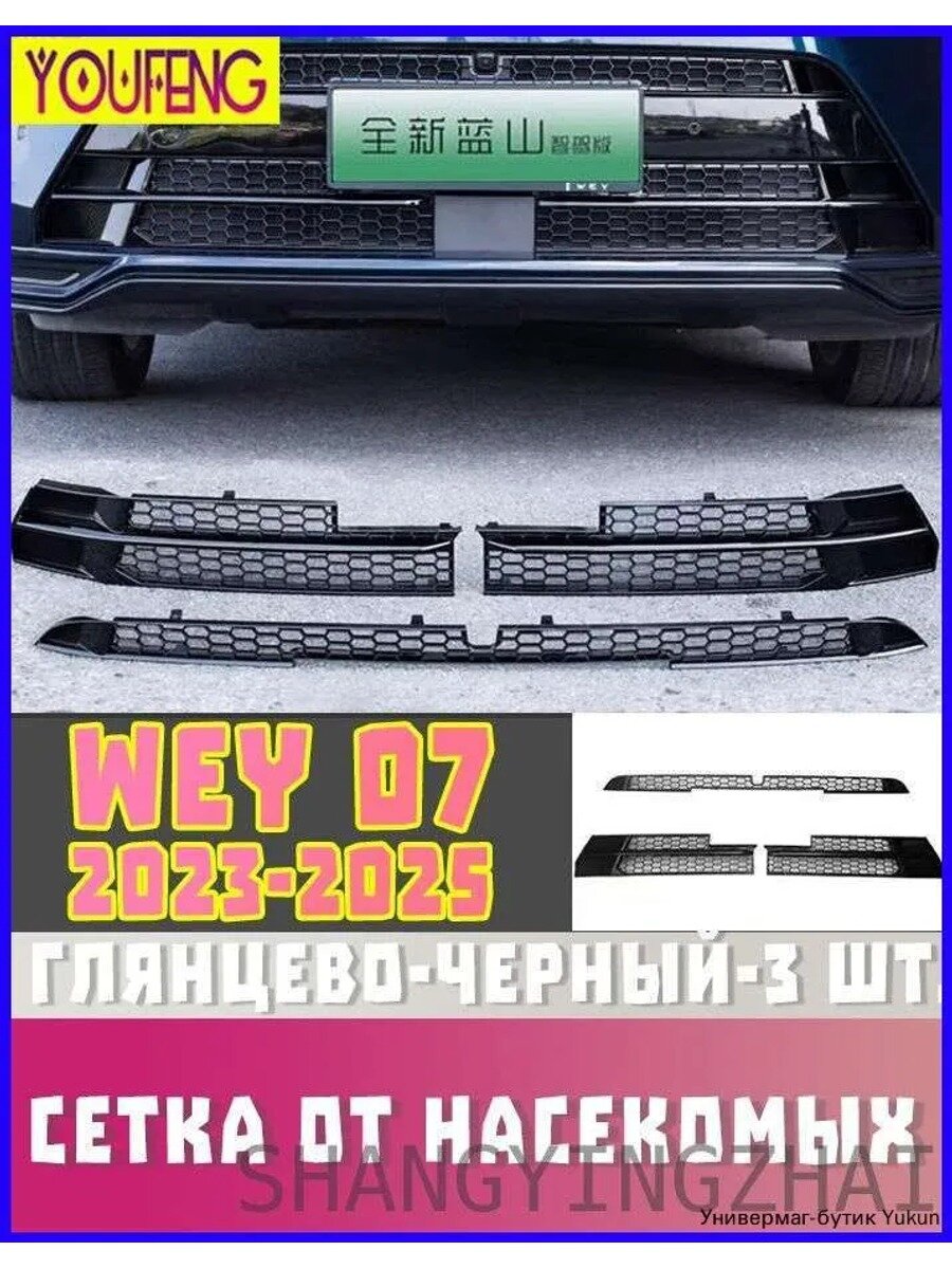 Сетка от насекомых Wey 07, защита радиатора спереди, черная, 3 шт