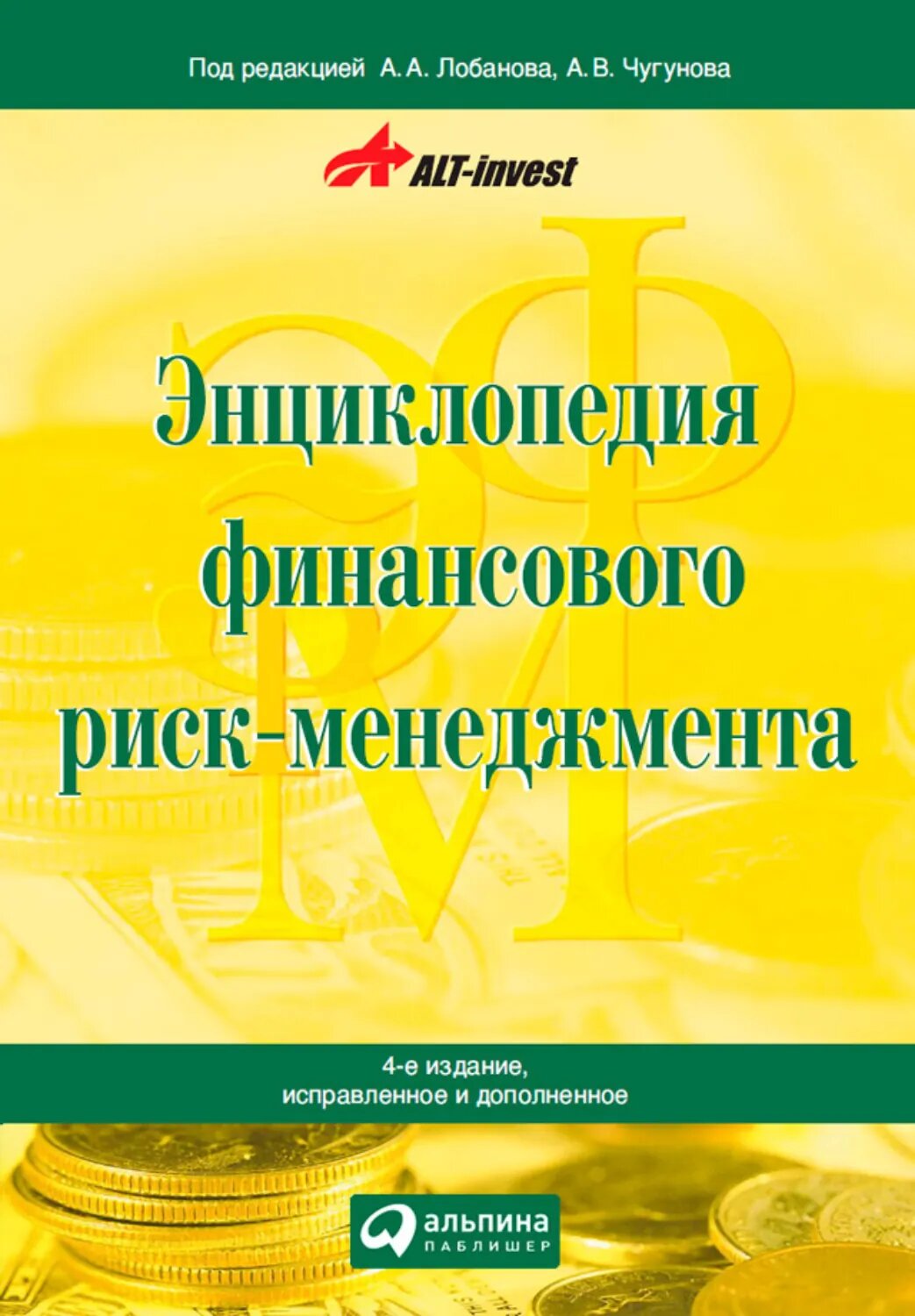 Энциклопедия финансового риск-менеджмента [Цифровая книга]