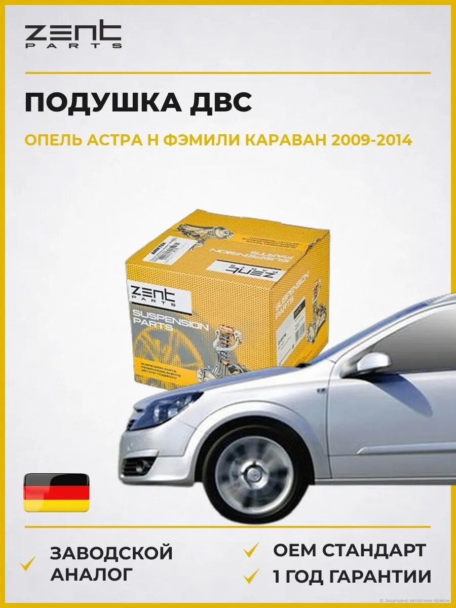 Подушка ДВС задняя Zentparts Z13176 Опель Астра H Family Караван Opel Astra H Family Caravan A04 2009-2014