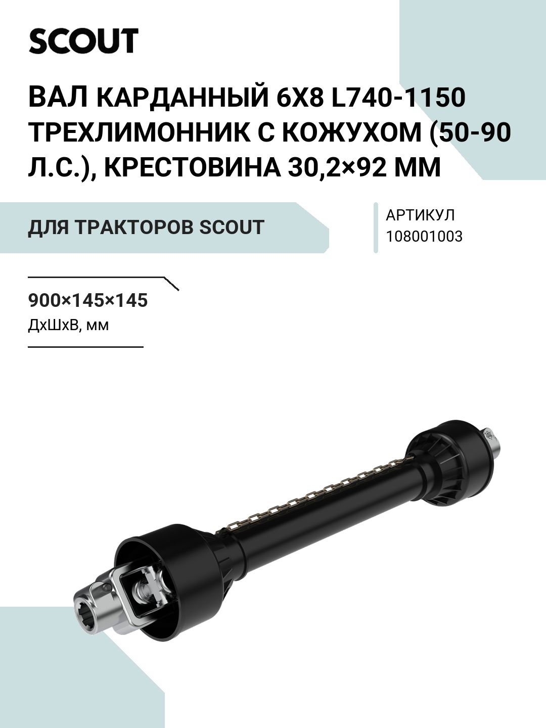 Вал карданный 6х8 L740-1150 трехлимонник с кожухом 50-90 л. с. крестовина 30.2х92 мм / Кардан ВОМ усиленный / Вал отбора мощности для трактора и культиватора