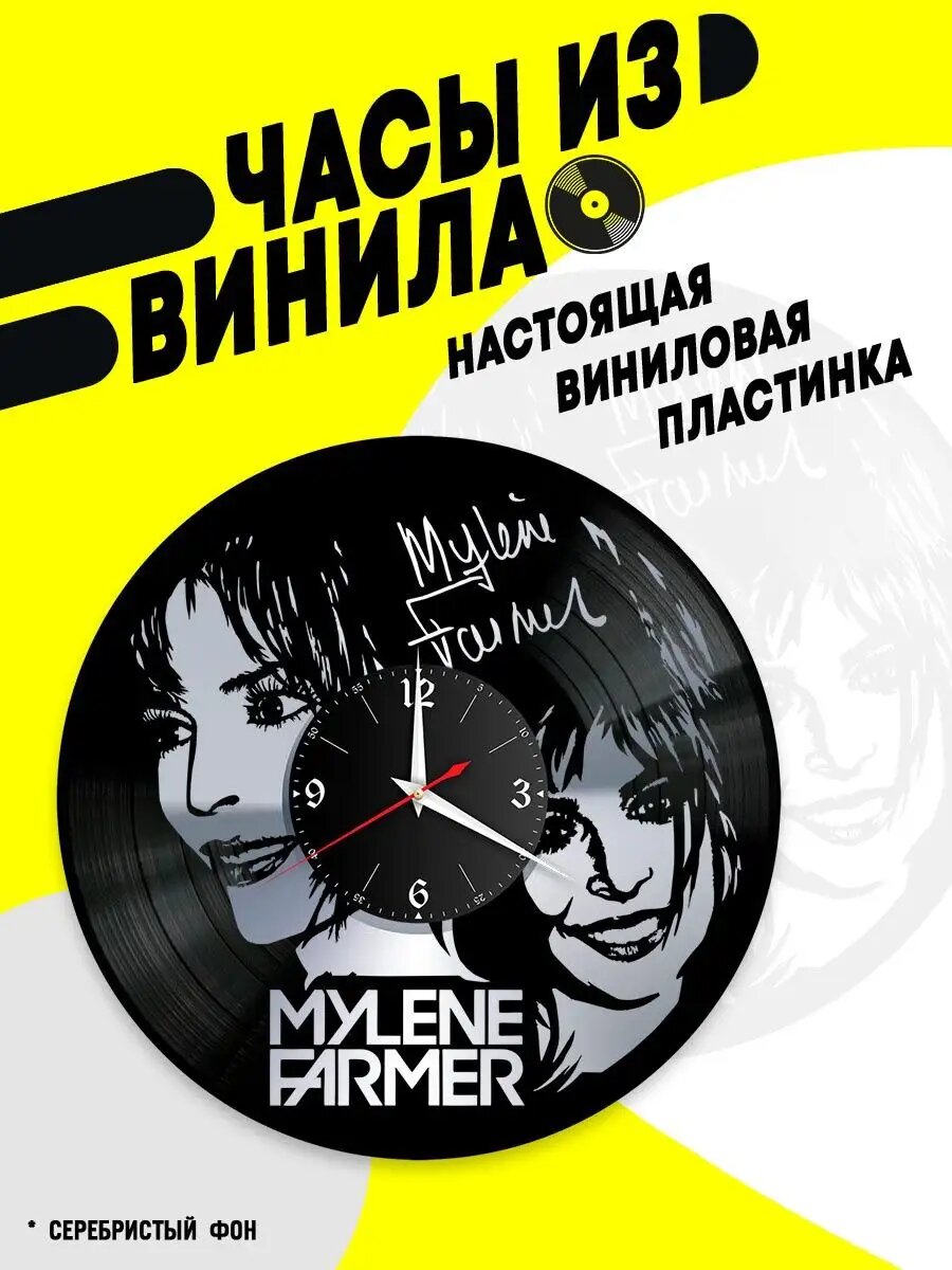 Часы из винила / Милен Фармер