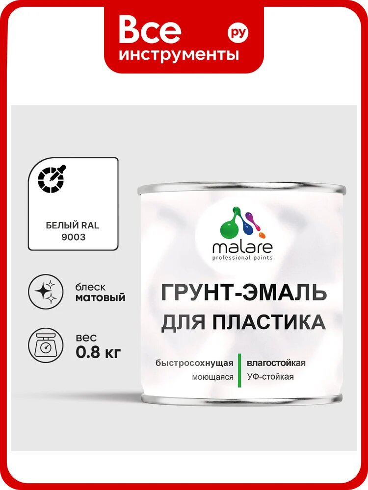 Грунт-Эмаль MALARE для пластика, окон и подоконников, сайдинга, матовый, белый, 0,8 кг ГЭПЛСТ9003М0080