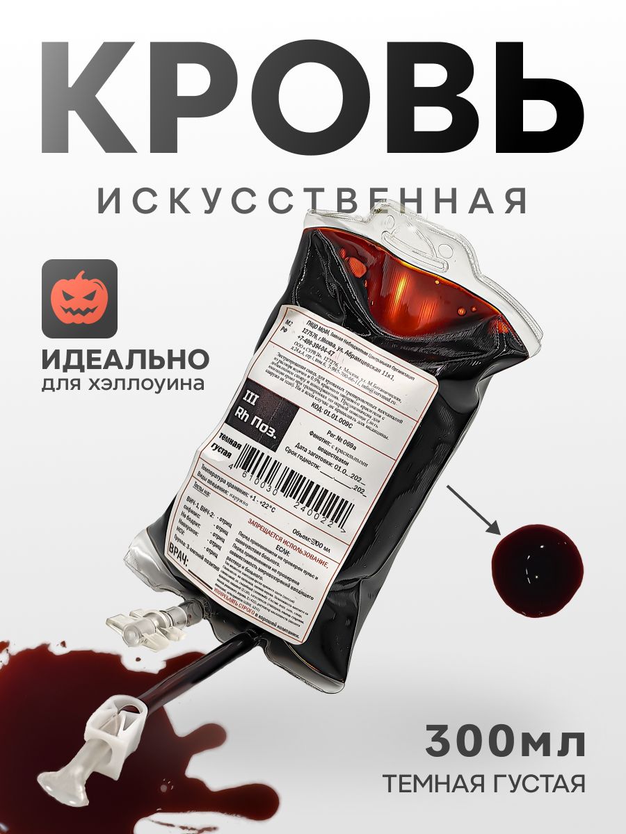 Искусственная кровь Фальшрана Ин-КаГУ 300мл для грима(в мягком инфузионном пакете) венозная (темная густая)