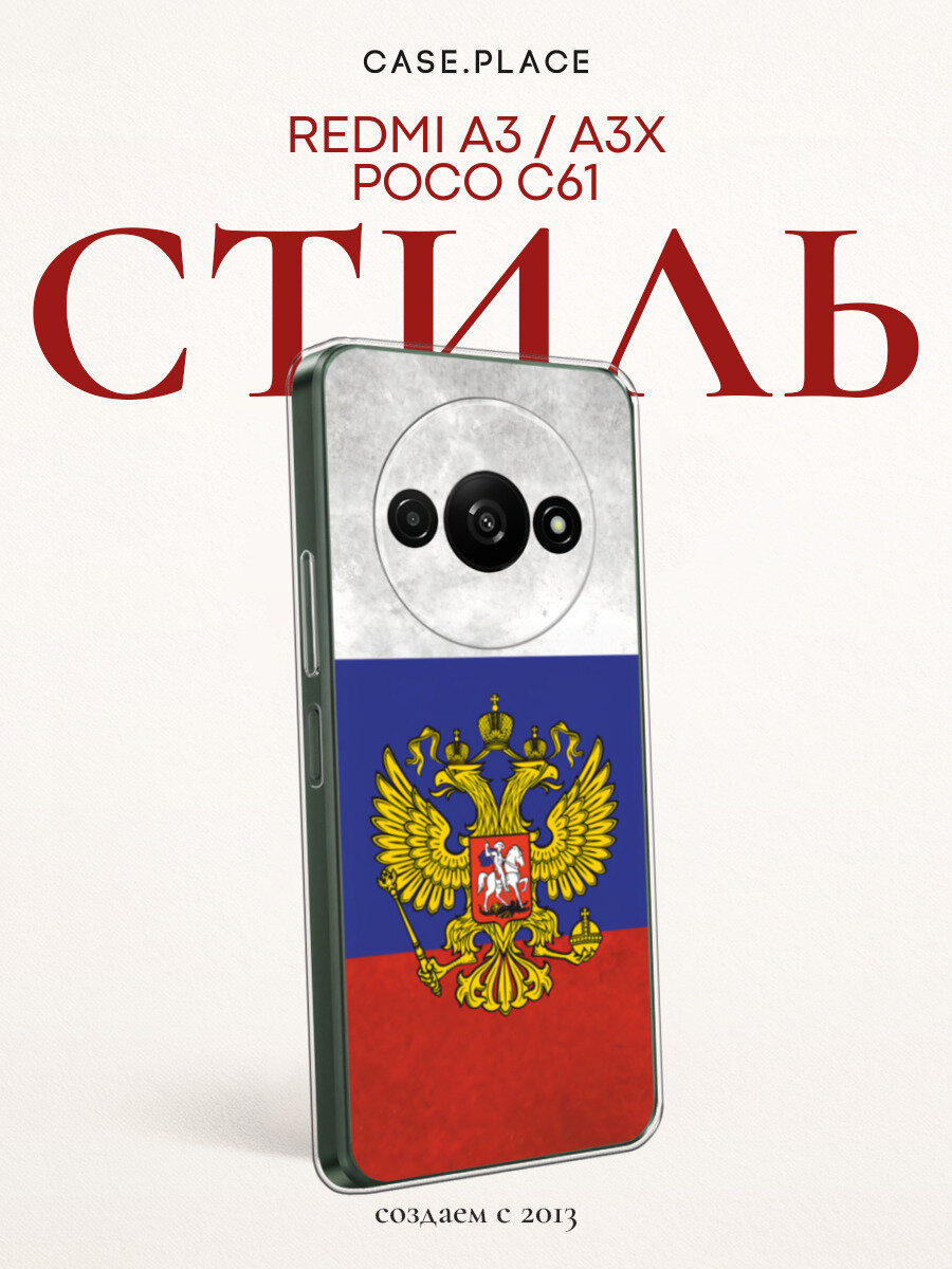 Чехол на Xiaomi Redmi A3/A3x/Poco C61 / Редми А3/Редми А3х/Поко С61 с принтом Флаг и герб России