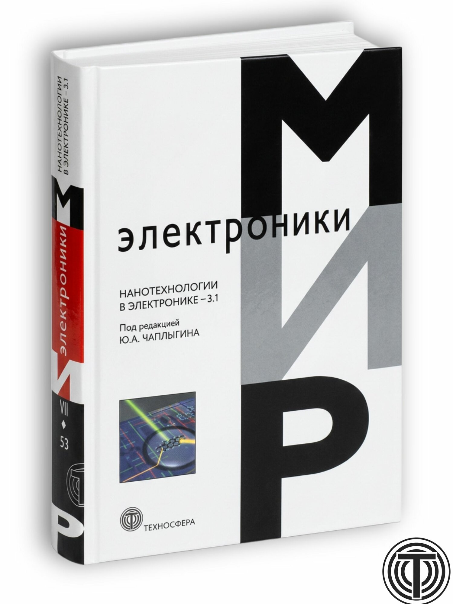 Книга издательства Техносфера" Нанотехнологии в электронике-3.1", твердый переплет