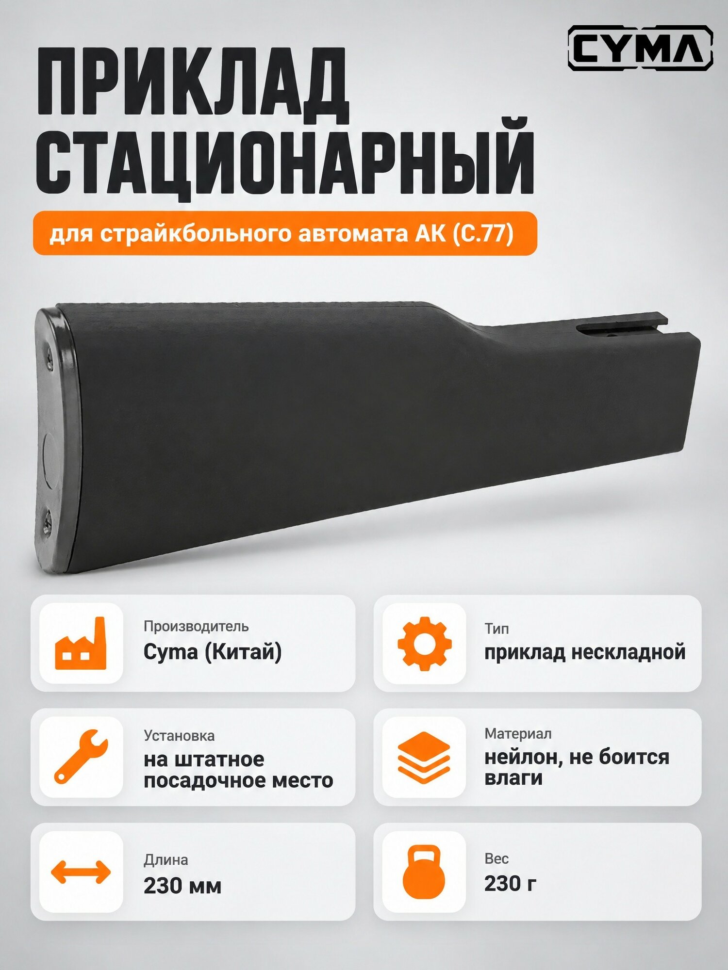 Приклад стационарный Cyma (C.77), ABS пластик, черный, 1 шт.